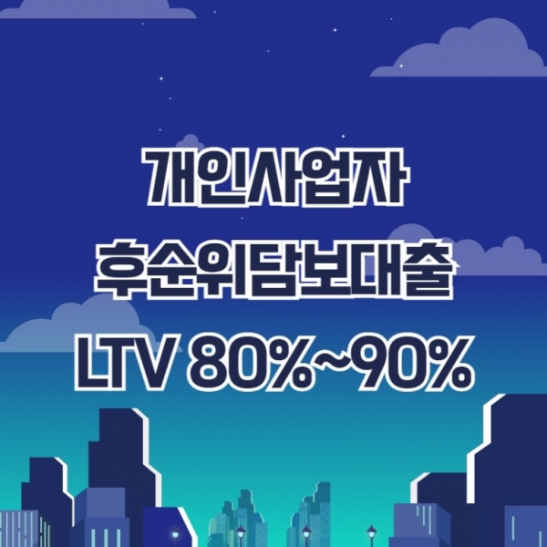사업자금 용도 개인사업자 후순위담보대출 아파트 LTV 90%, 빌라 다세대주택 LTV 80%