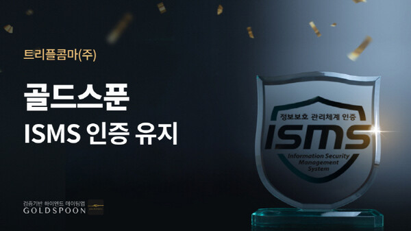 골드스푼 운영사 ‘트리플콤마’, 정보보호 관리체계(ISMS) 인증 2년 연속 유지
