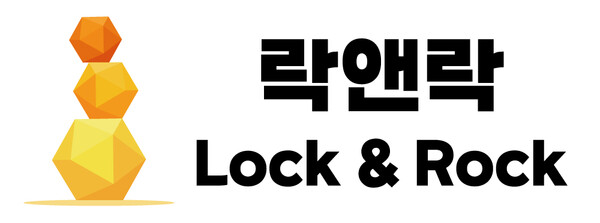 퍼즐쏘일이 새로운 이름 ‘락앤락 Lock&Rock’으로 진화하다